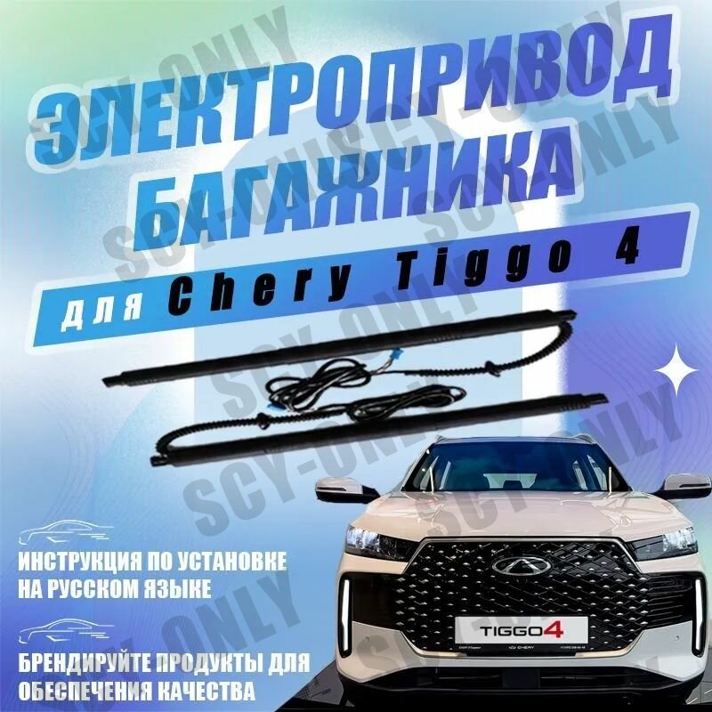 Электропривод багажника Chery Tiggo 4/4 pro