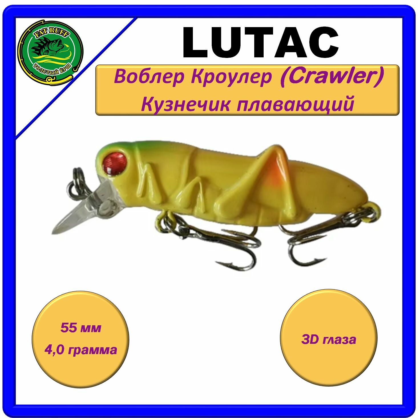 Воблер LUTAC Кроулер (Crawler) кузнечик, плавающий