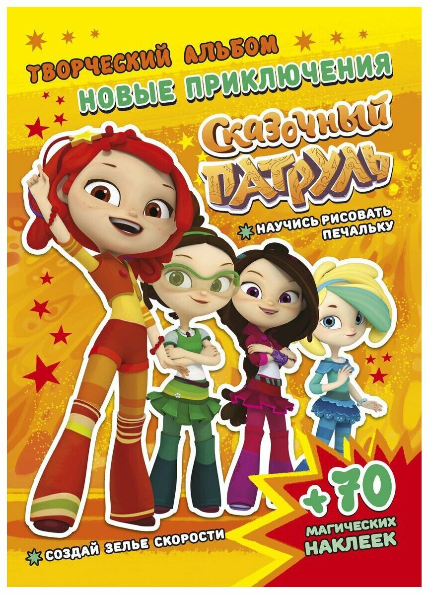 Раскраски с заданиями, Развивающие книжки для детей, Раскраски, Творческий альбом Сказочный патруль. Новые приключения