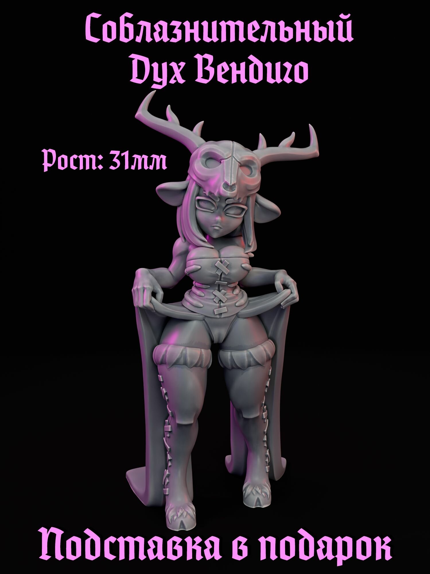 Миниатюра "Соблазнительный Дух Вендиго" (шаман, лесной зверь, демон) ДнД DnD Pathfinder НРИ