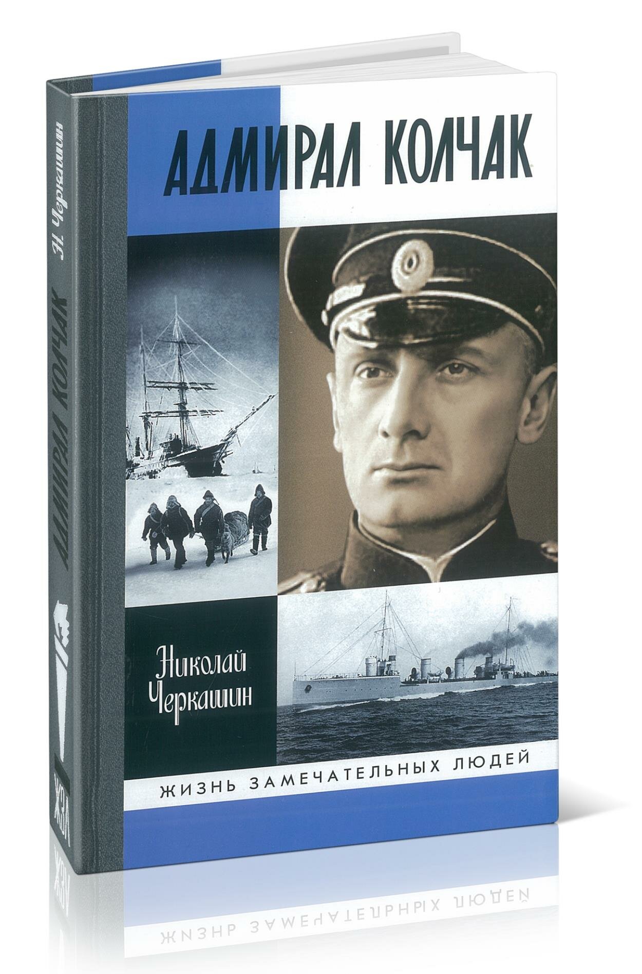 Адмирал Колчак. Диктатор поневоле