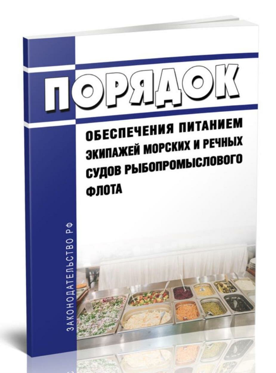 Порядок обеспечения питанием экипажей морских и речных судов рыбопромыслового флота 2025 год. Последняя редакция