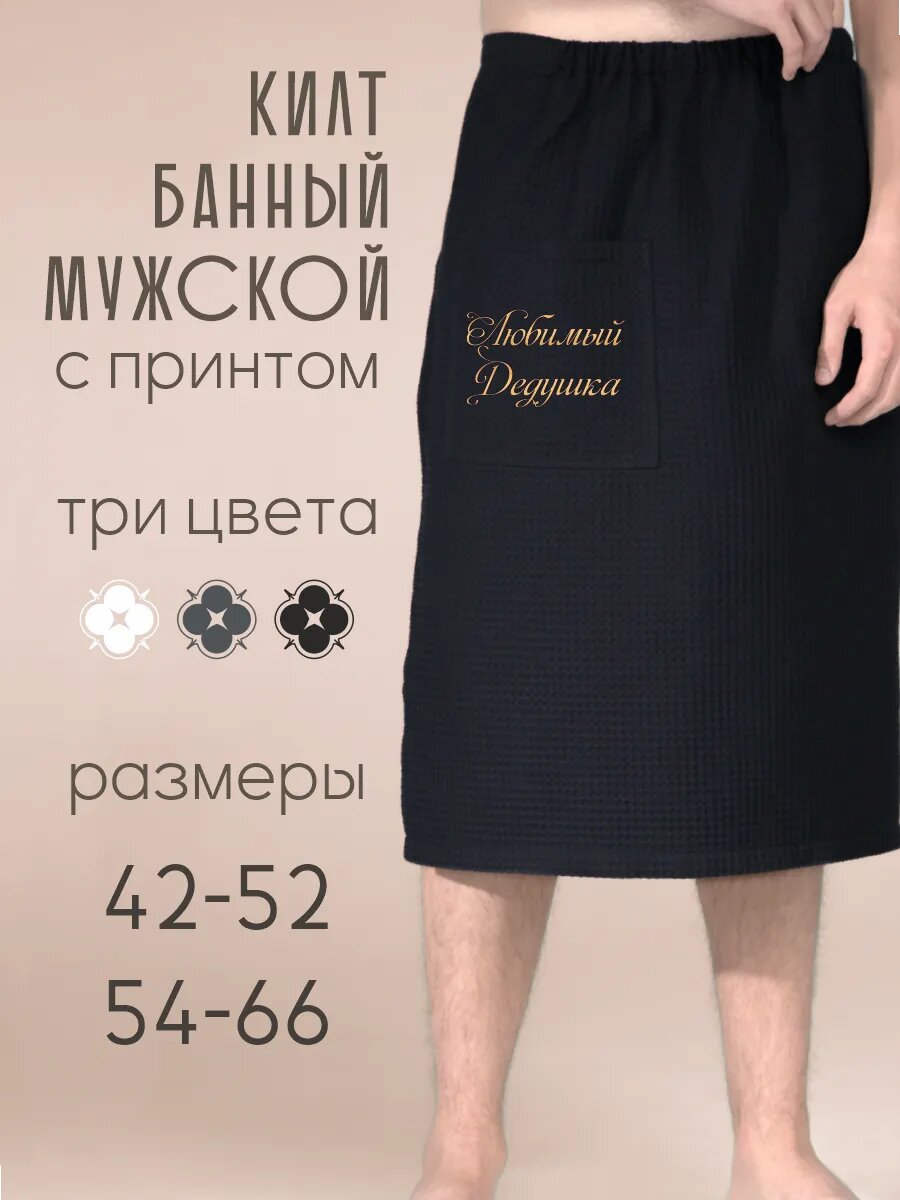 Килт банный мужской Любимый дедушка