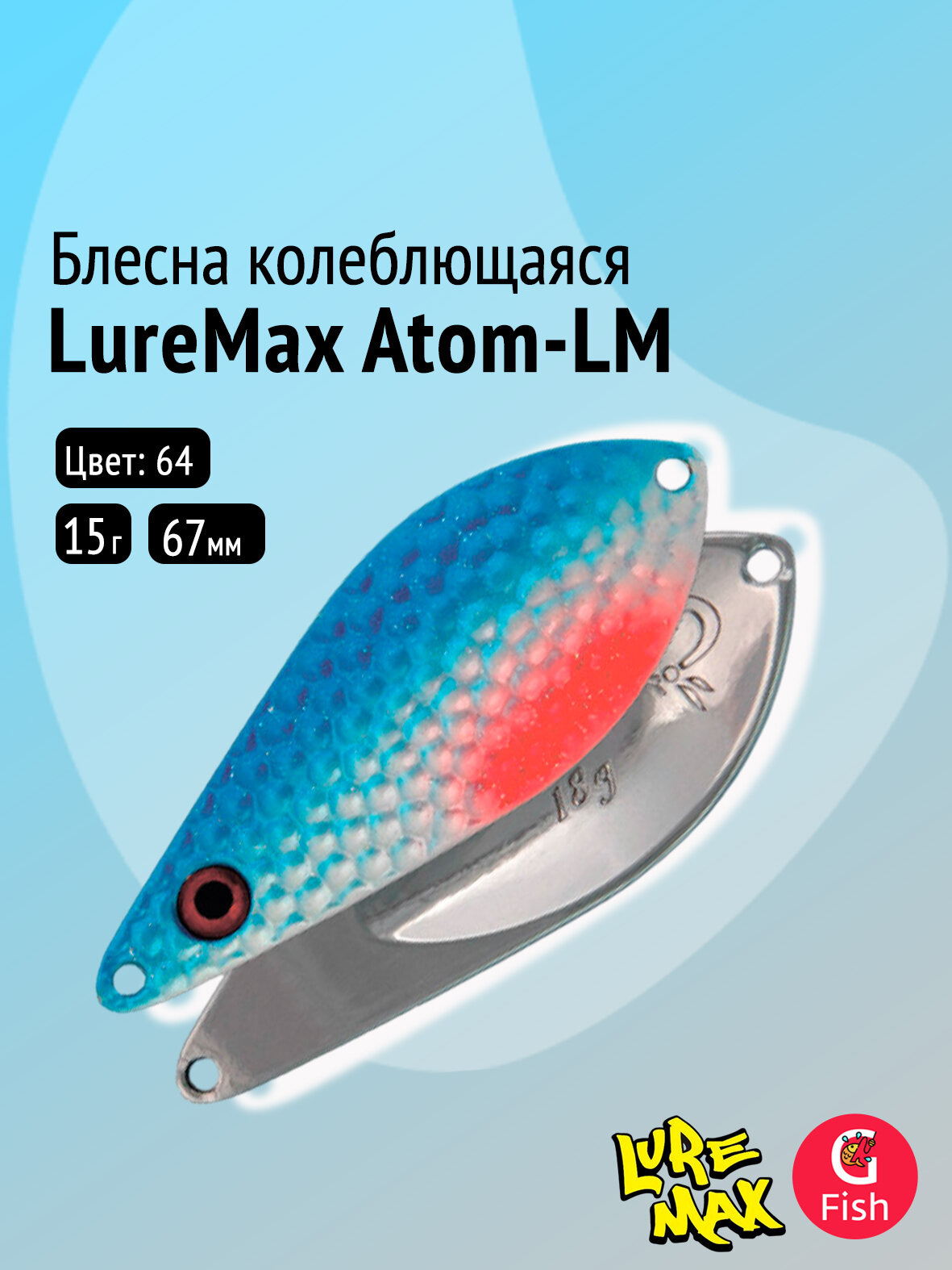 Блесна колеблющаяся LureMax Atom-LM 67мм, 15 г, 64