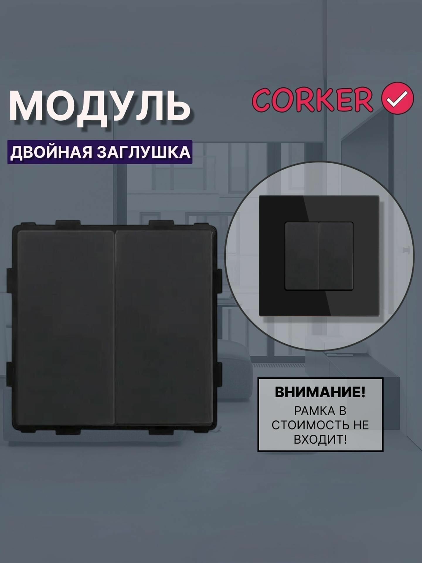 Двойная заглушка коркер для установки вместо розетки или выключателя, без рамки / черная
