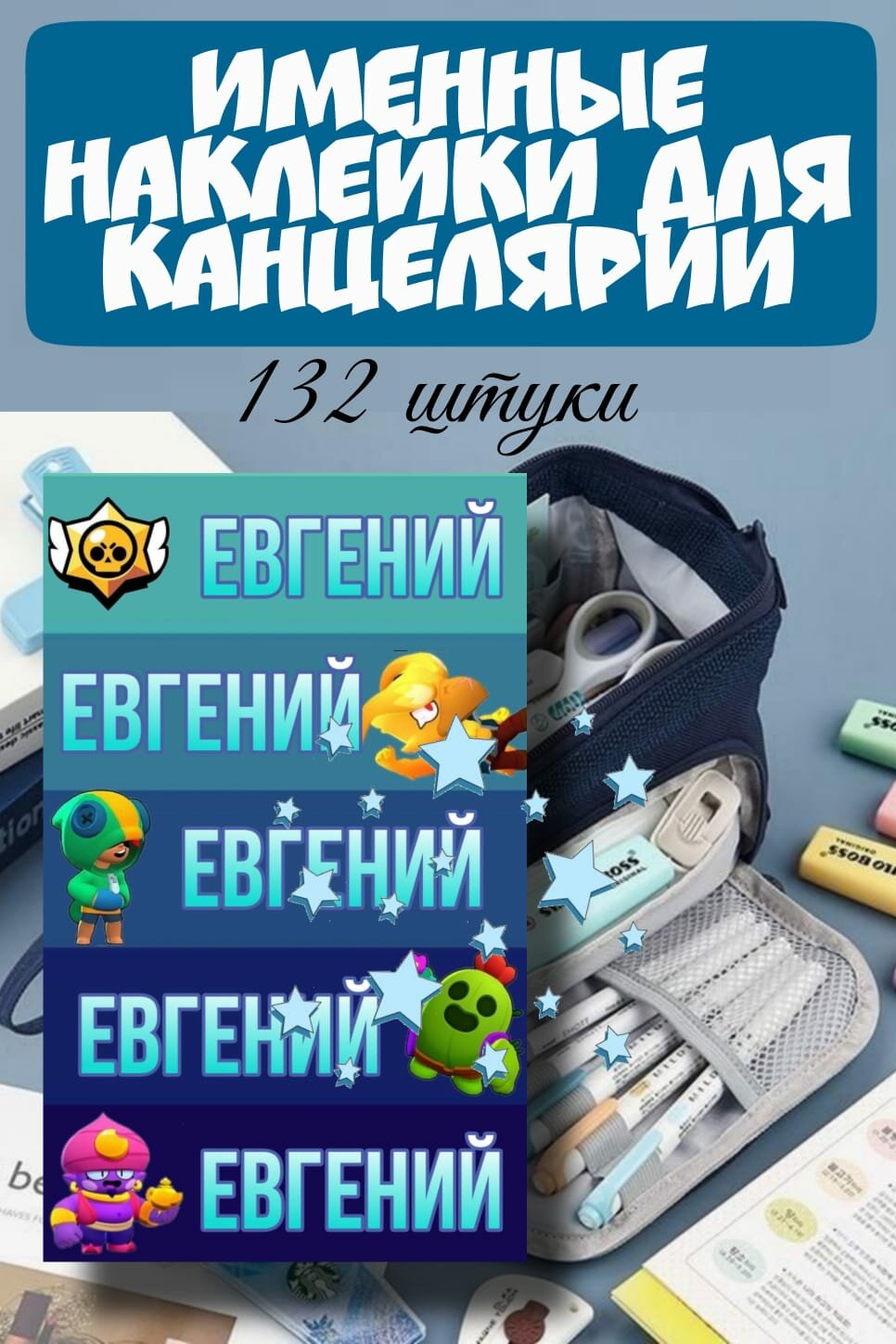 Именные наклейки для канцелярии и предметов с именем Евгений