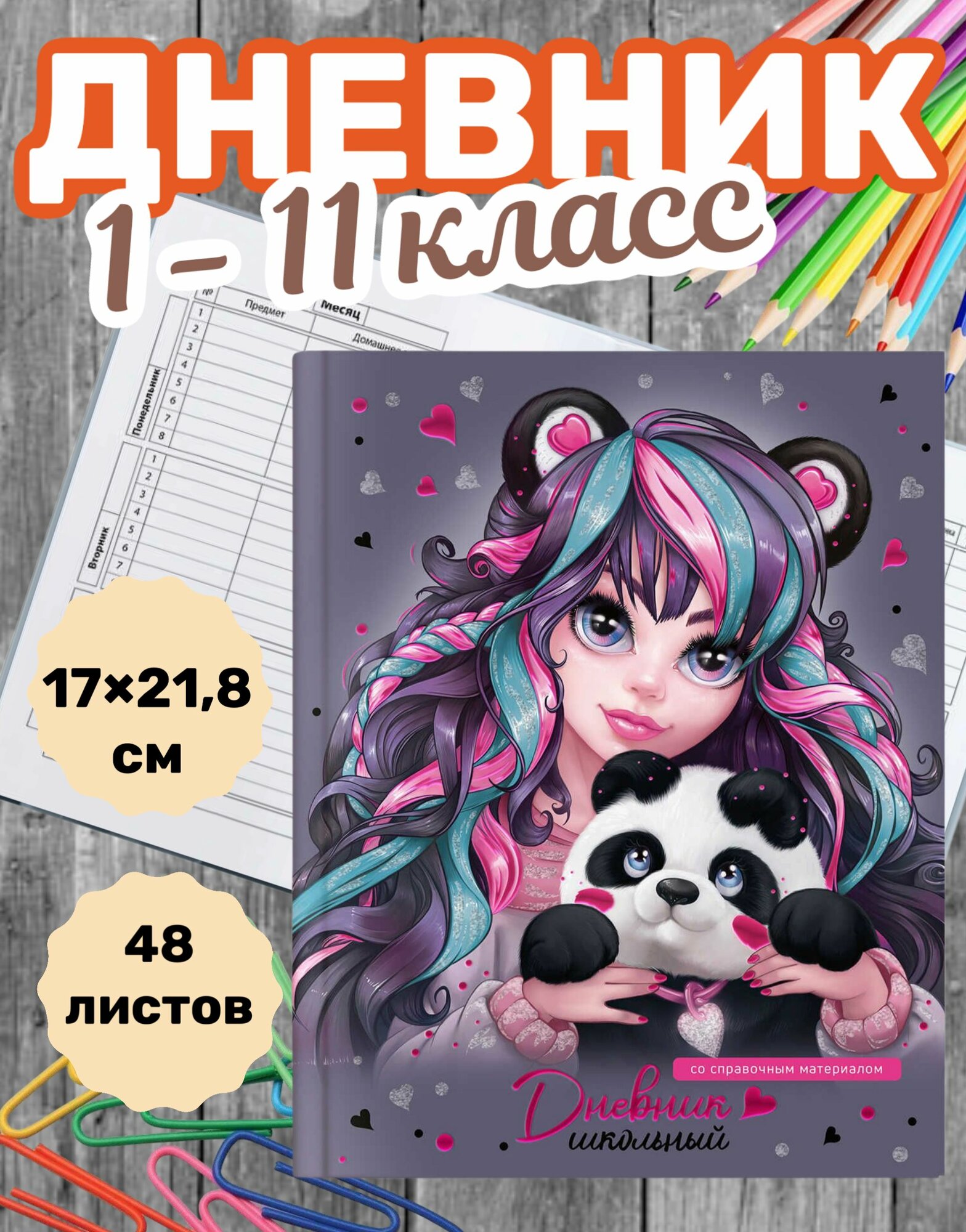 Дневник школьный 1-11класс 48 листов "Девушка с пандой" твердый переплет