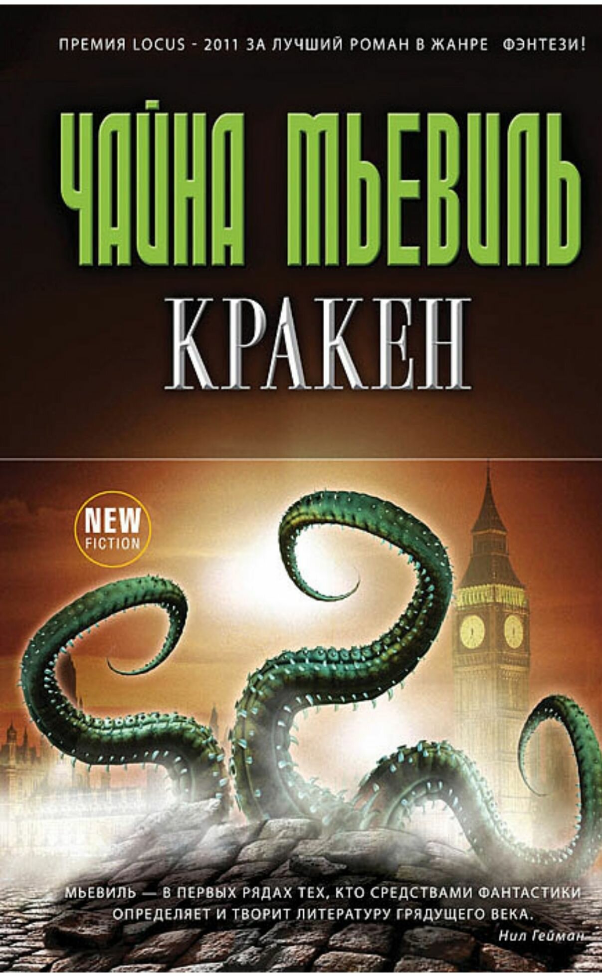 Кракен. Чайна Мьевиль.