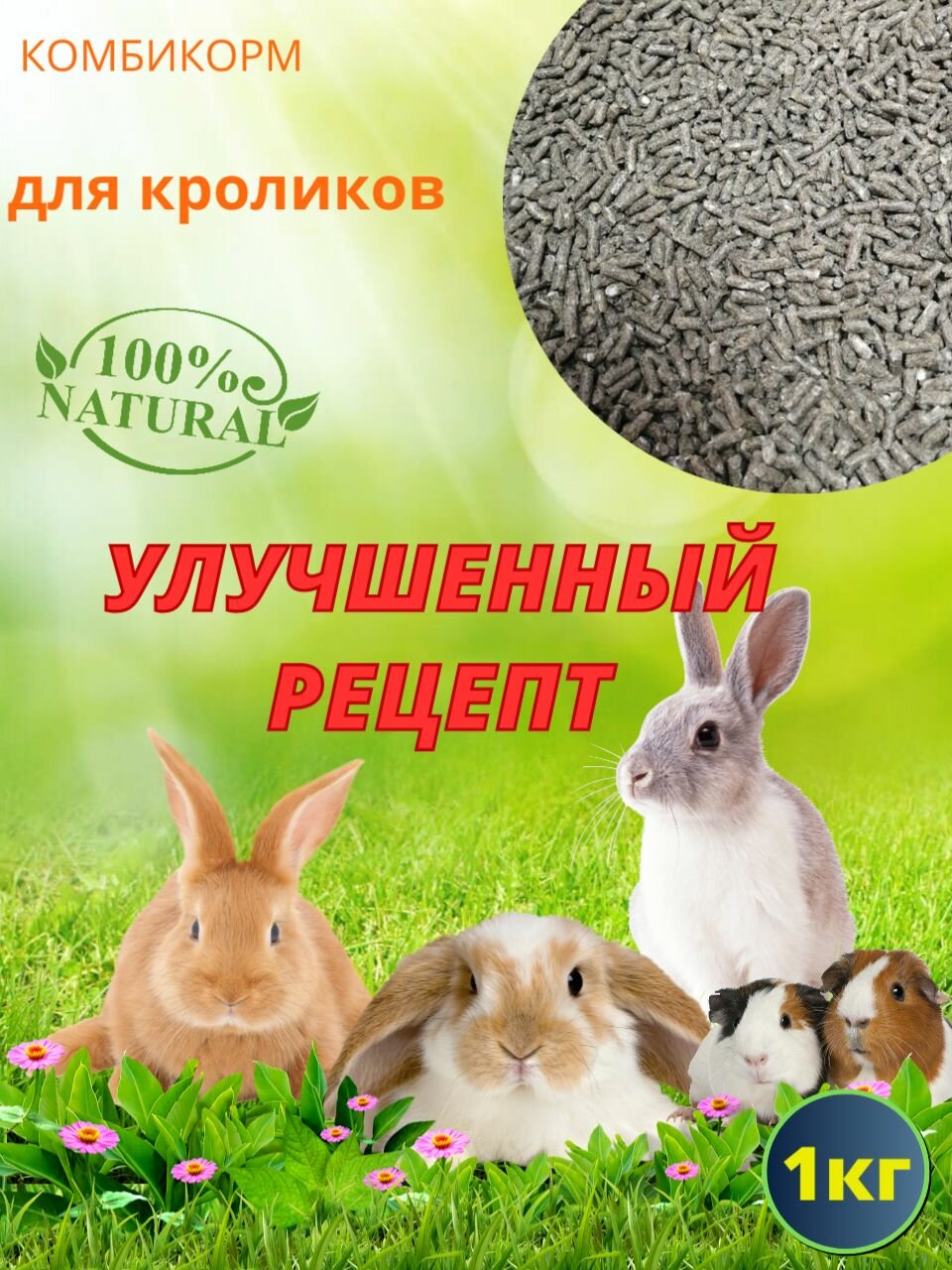 Корм для кроликов и морских свинок в гранулах