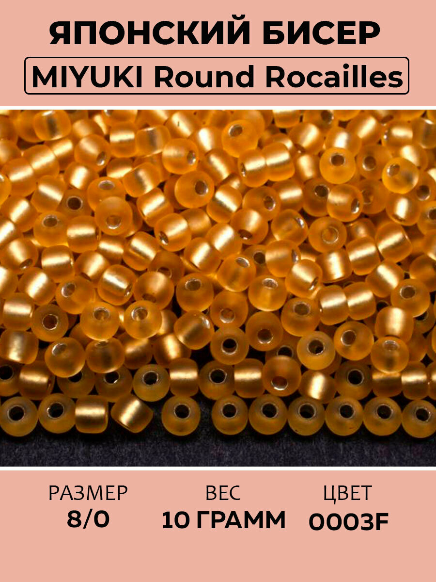 Бисер японский MIYUKI круглый 8/0 #0003F золотой, матовый, серебряная линия внутри, 10 грамм
