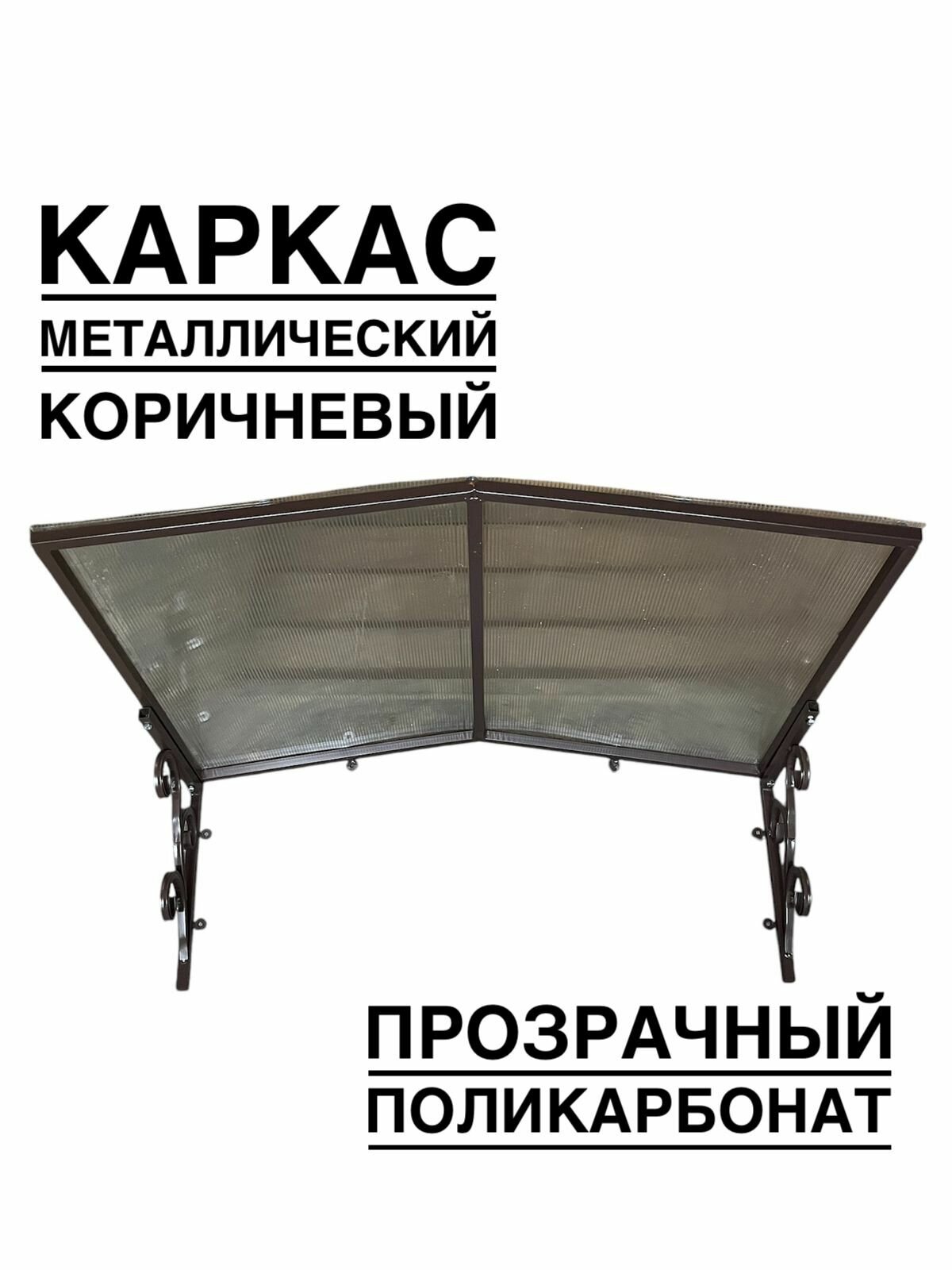 Козырек металлический над входной дверью и крыльцом YSM68 черный каркас с прозрачным поликарбонатом