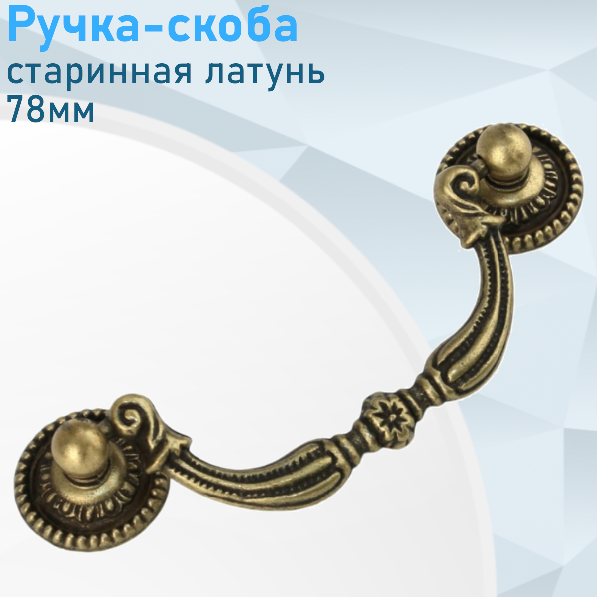 Ручка мебельная скоба старинная латунь 78мм RS091AB.3/78