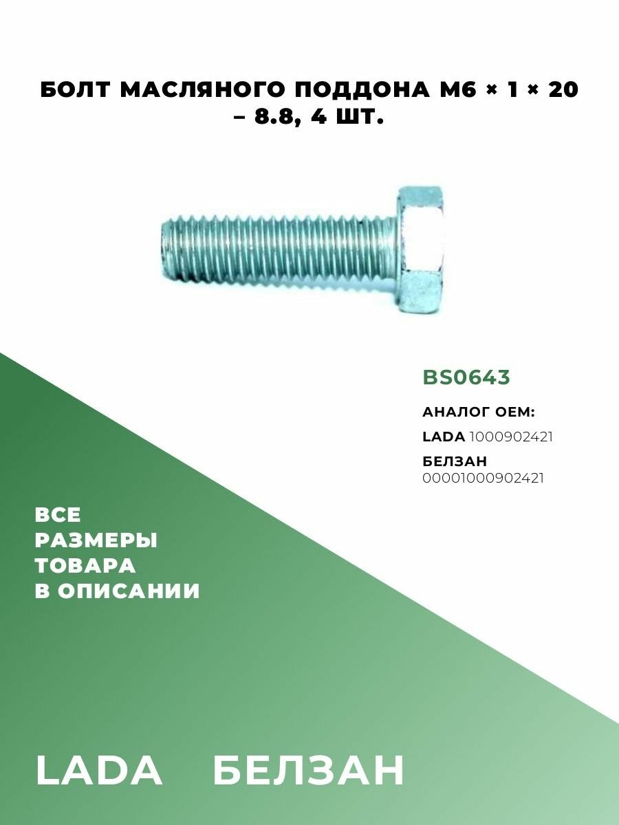 Болт масляного поддона М6 х 1 х 20 - 8.8 Для автомобилей БелЗАН; Lada; ОЕМ: 1000902421; 00001000902421; BS0643
