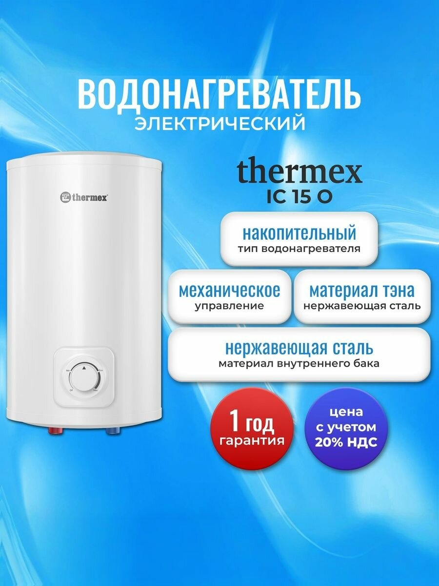 Водонагреватель аккумуляционный электрический бытовой THERMEX IC 15 O