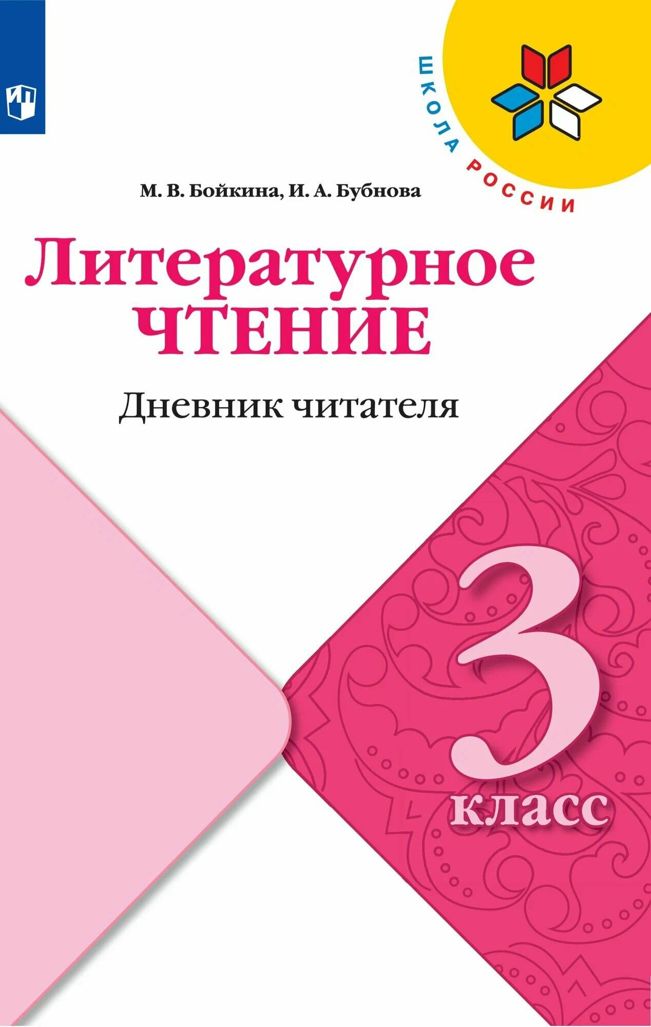 Бойкина М. В. Литературное чтение 3 кл. Дневник читателя "Просвещение"