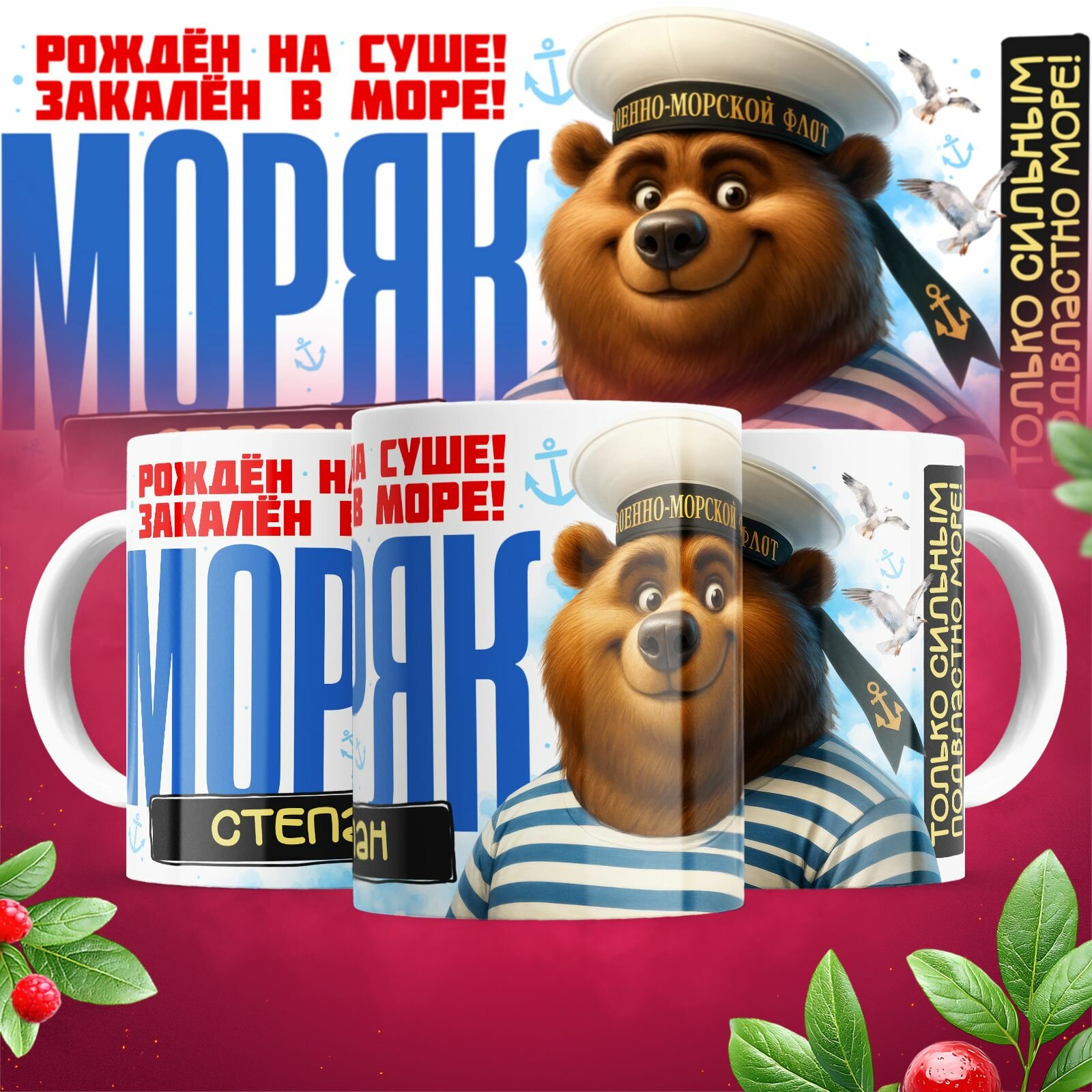 Кружка для моряка Степан