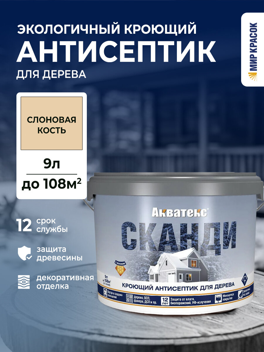Акватекс сканди антисептик для древесины, кроющий, акриловый, п-мат, слоновая кость (9л) new
