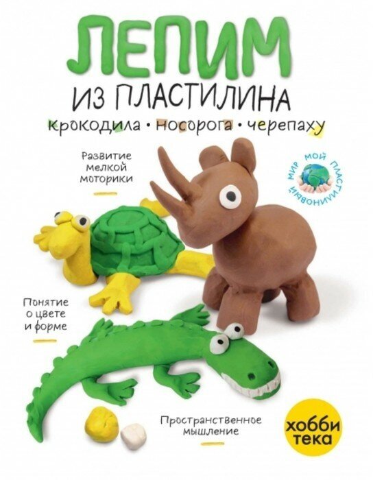 Хоббитека Лепим из пластилина Крокодила носорога черепаху 0+