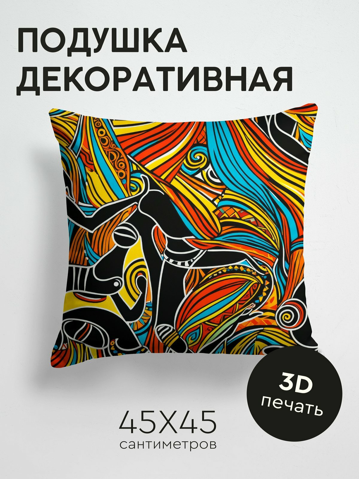 Подушка декоративная, 45x45см / Африканский стиль