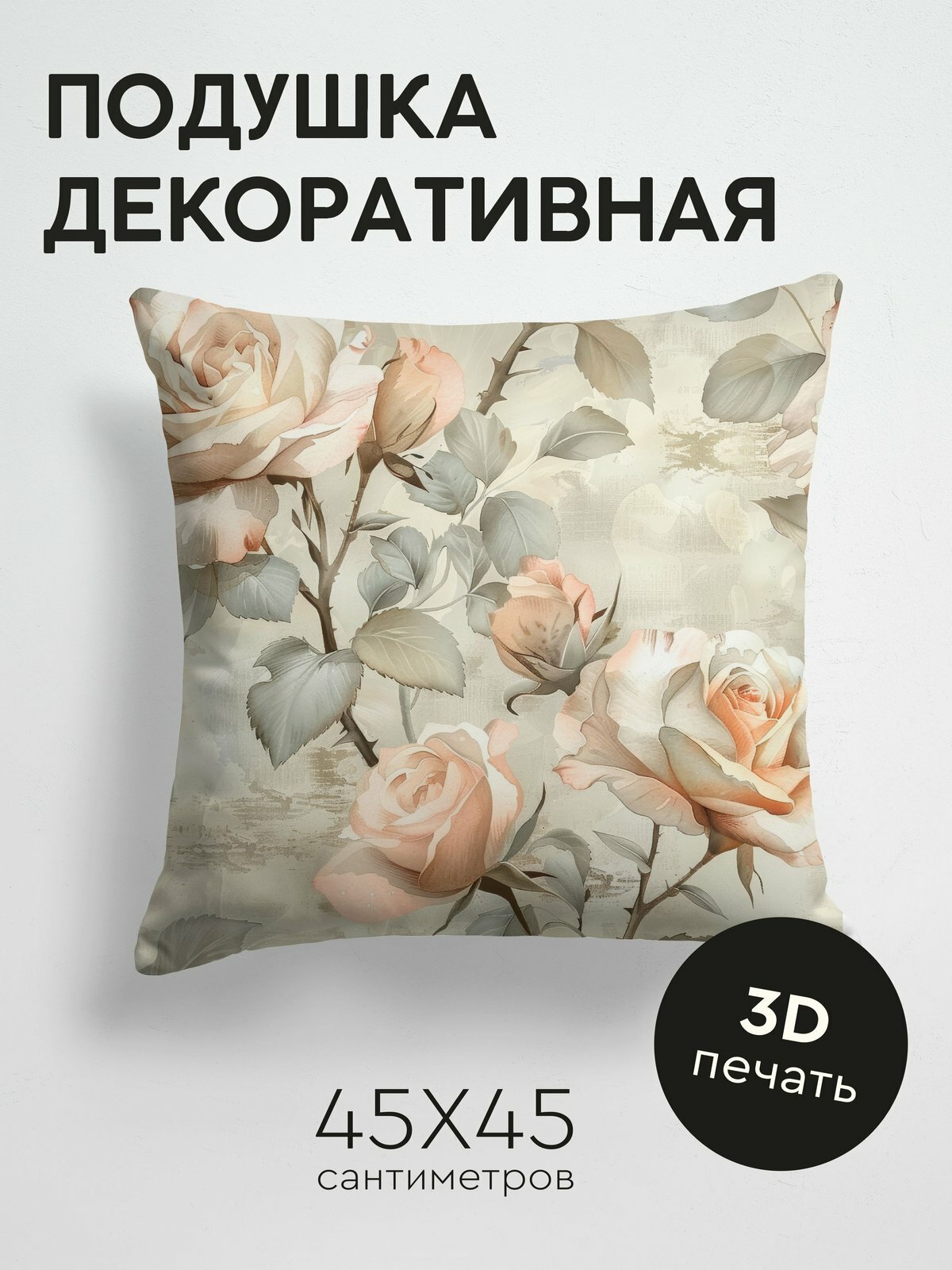 Подушка декоративная, 45x45см / Винтажные розы