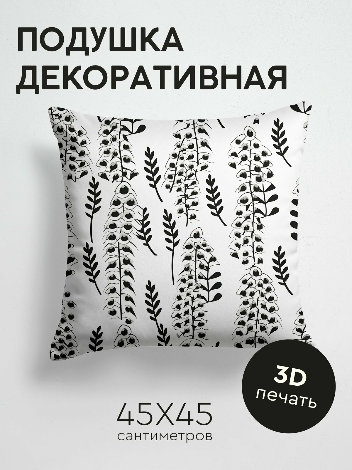 Подушка декоративная, 45x45см / Черное и белое