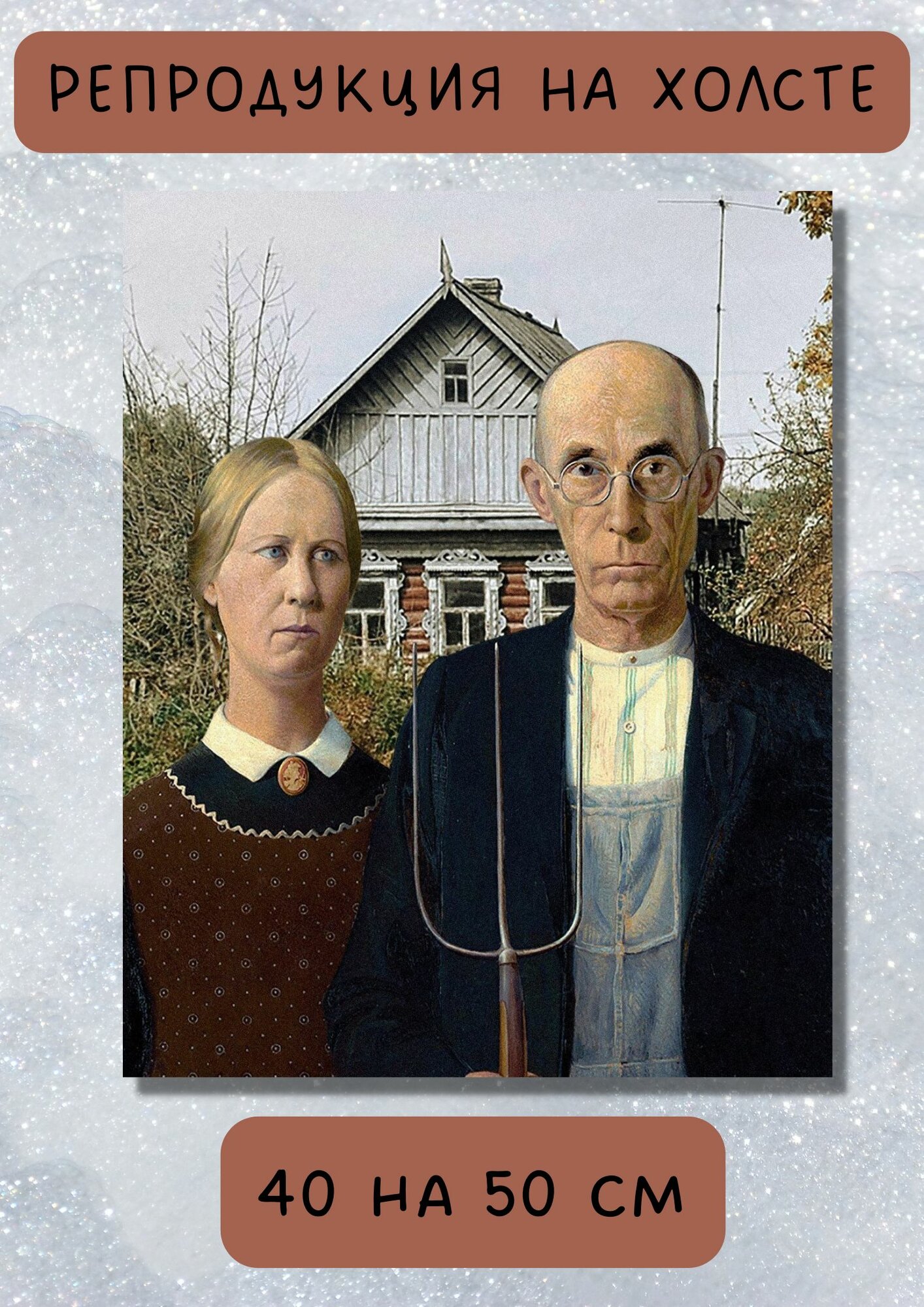 Картина пародия Грант Вуд - "Американская готика"