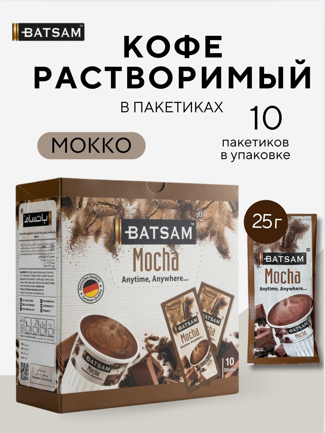 Кофе растворимый в пакетиках 10 шт Batsam (Батсам) мокко