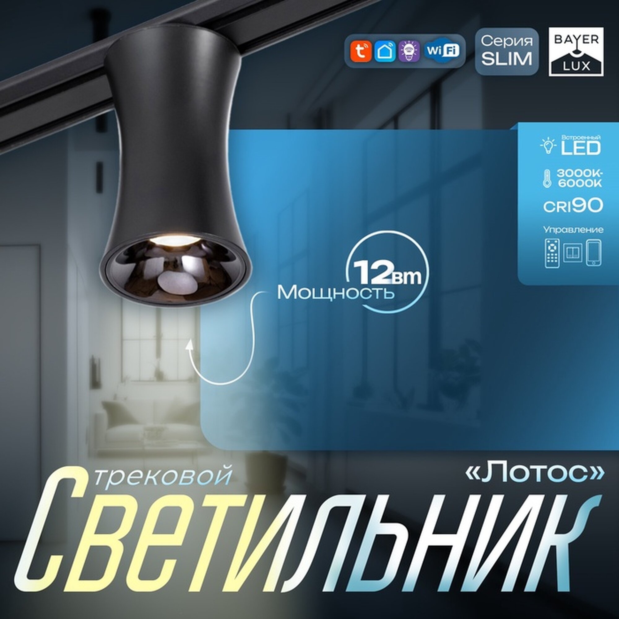Светильник трековый SLIM "Лотос" LED 12Вт 3000K-6000К 48V CRI90 черный 8х8х12,5см