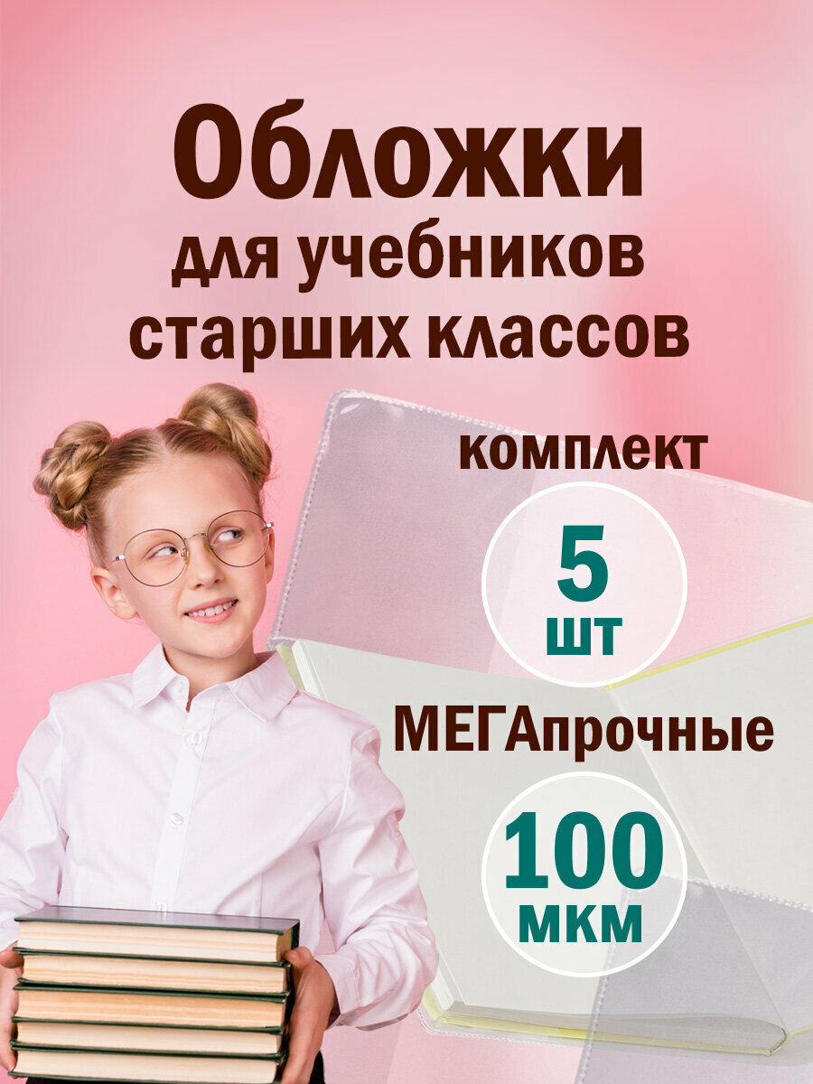 Обложки плотные прозрачные для тетради, дневника, учебника для старших классов ПВХ МАЛОГО ФОРМАТА, Пифагор, комплект 5 штук, 100 мкм, 233х363 мм, 227483
