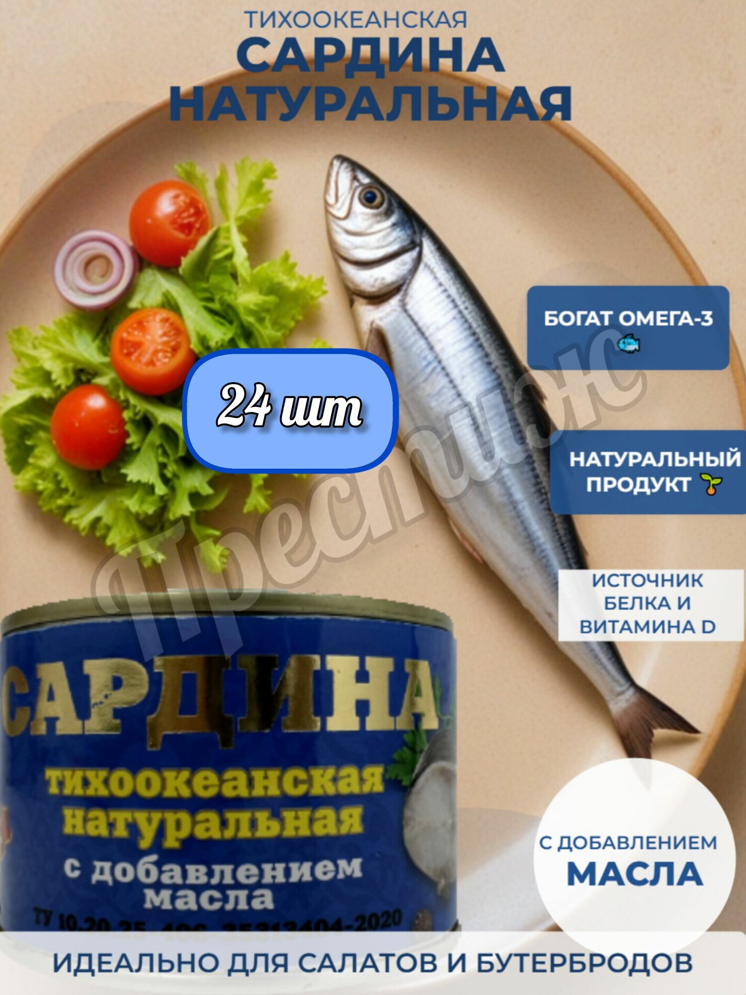 Сардина тихоокеанская, натуральная, с добавлением масла, Хавиар, набор из 24 шт, 245 гр.