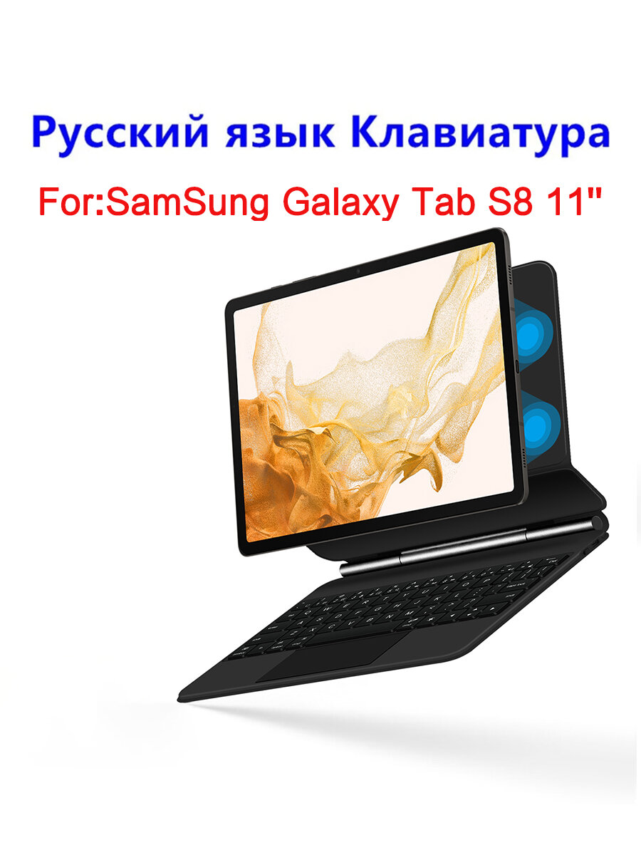 Magic Keyboard Клавиатура на русском языке Samsung Galaxy Tab S8 11" Дюйм SM-X700/X706 Планшетный компьютер Защитный