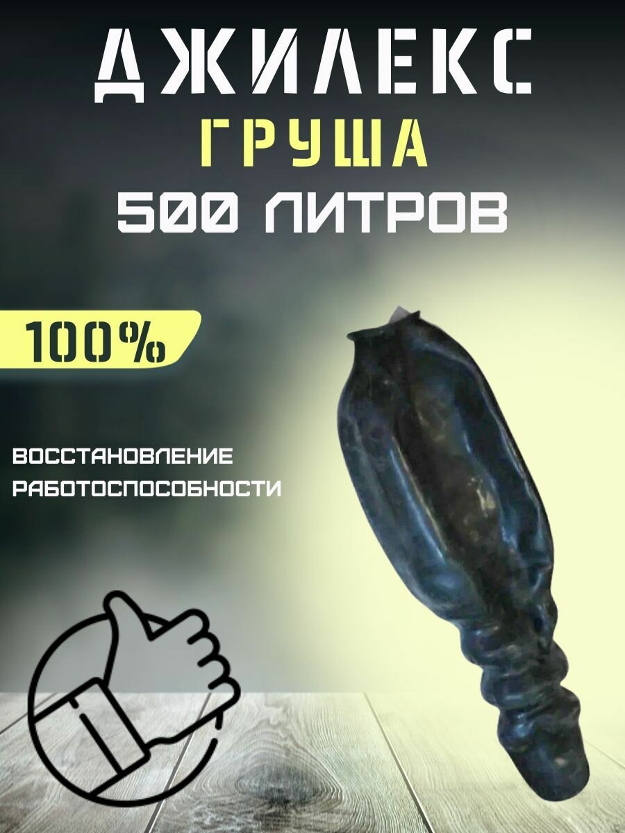 Груша Джилекс 500 литров