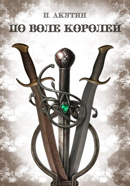 По воле королей [Цифровая книга]