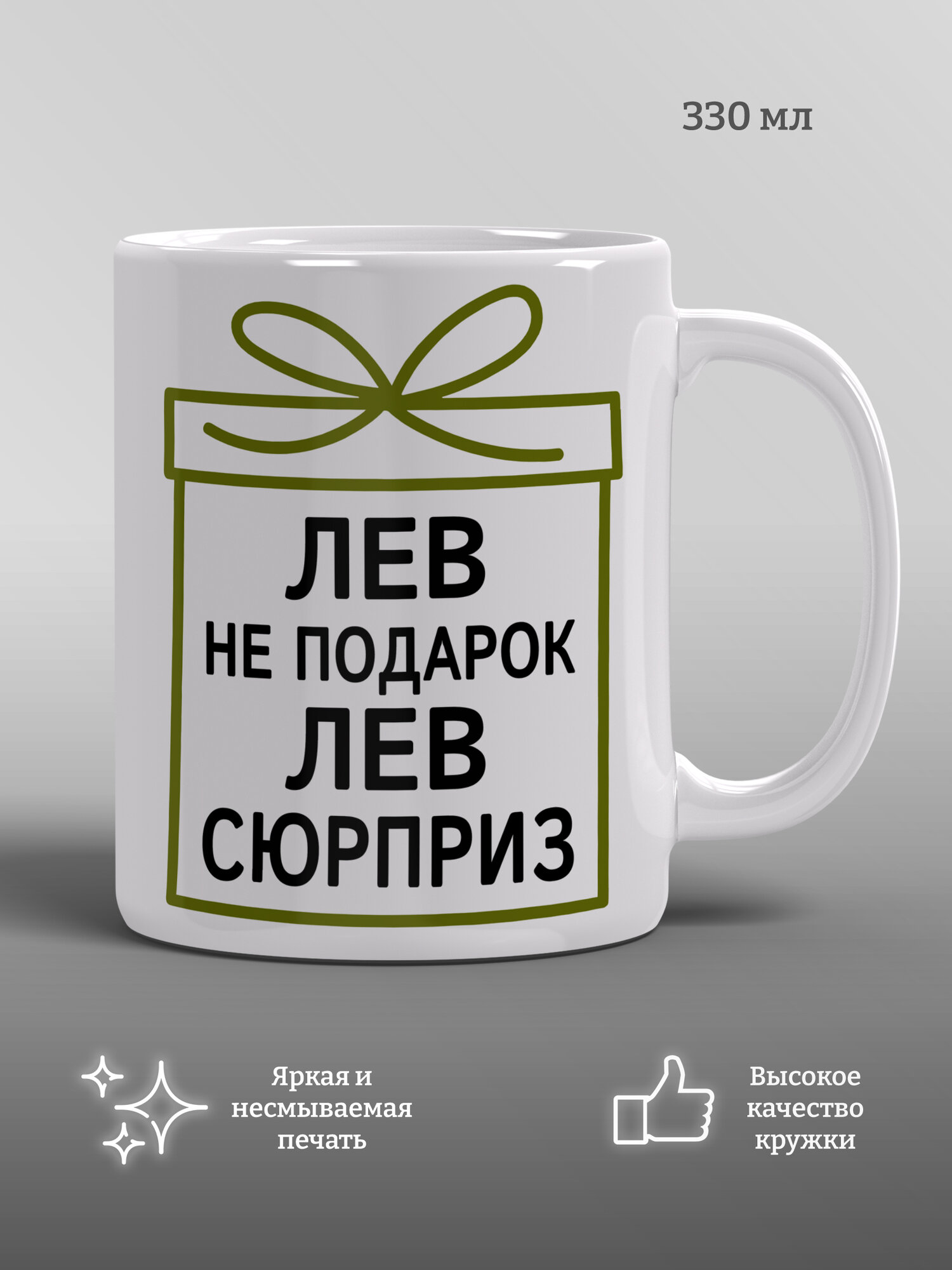 Кружка Лев не подарок, Лев сюрприз, прикол, подарок, мем, керамика, 330мл