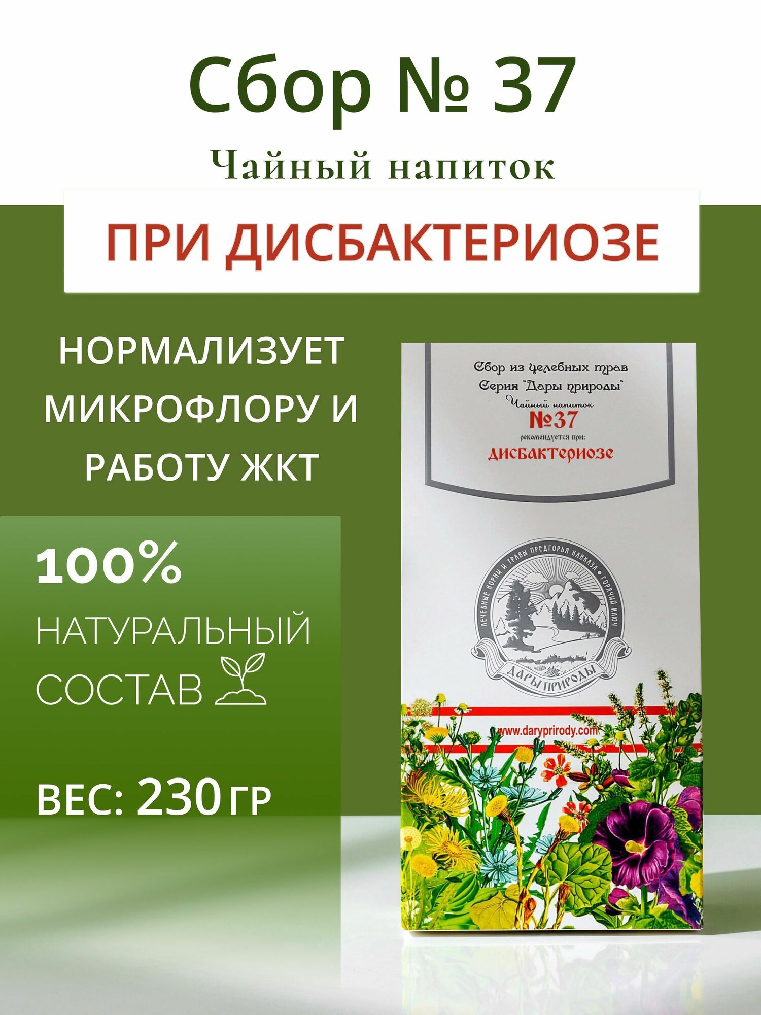 Травяной сбор при дисбактериозе № 37 чай из трав от диареи, поноса, синдрома раздраженного кишечника