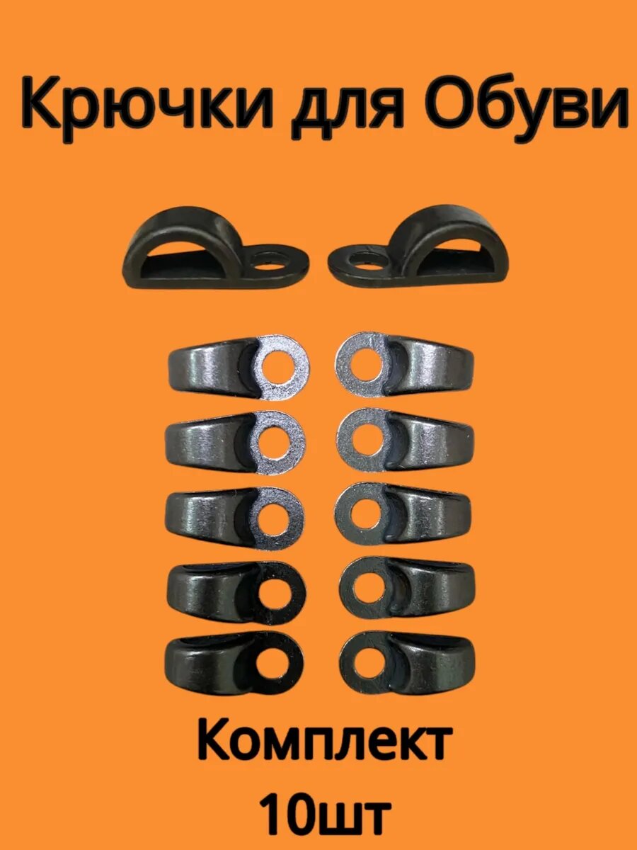 Крючки для Обуви