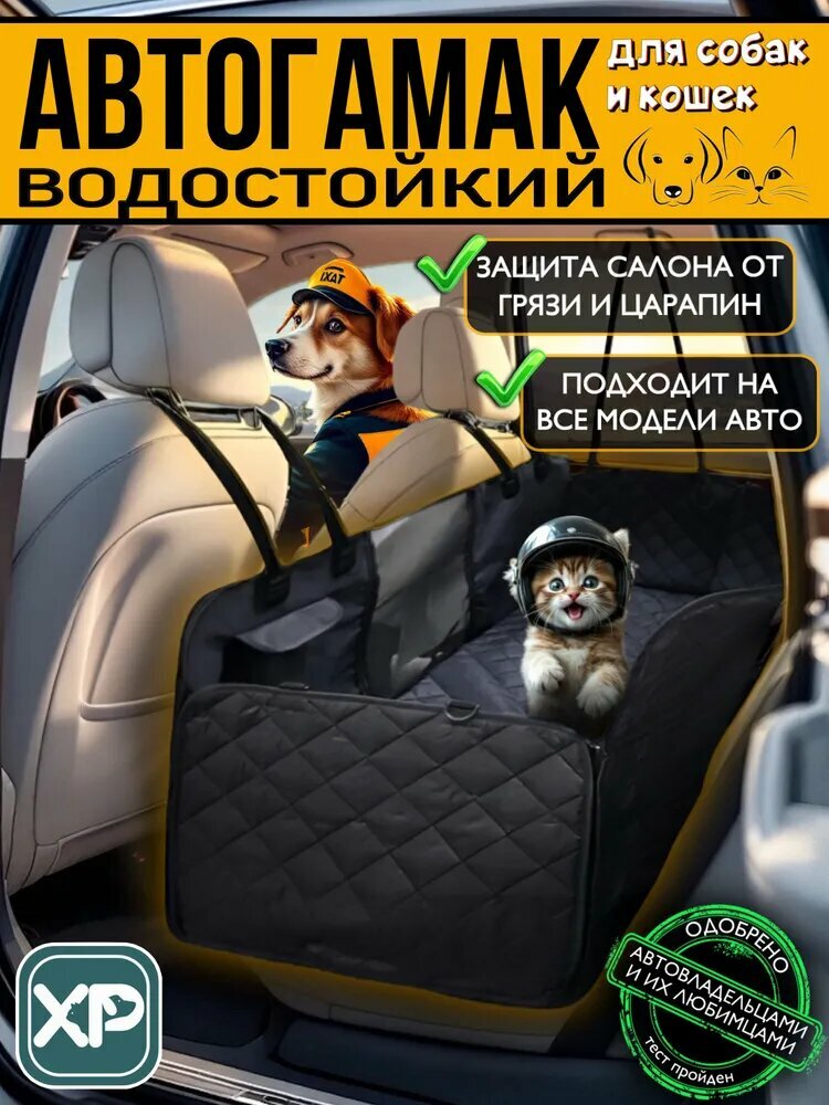 Автогамак для собак и кошек на заднее сиденье для перевозки животных