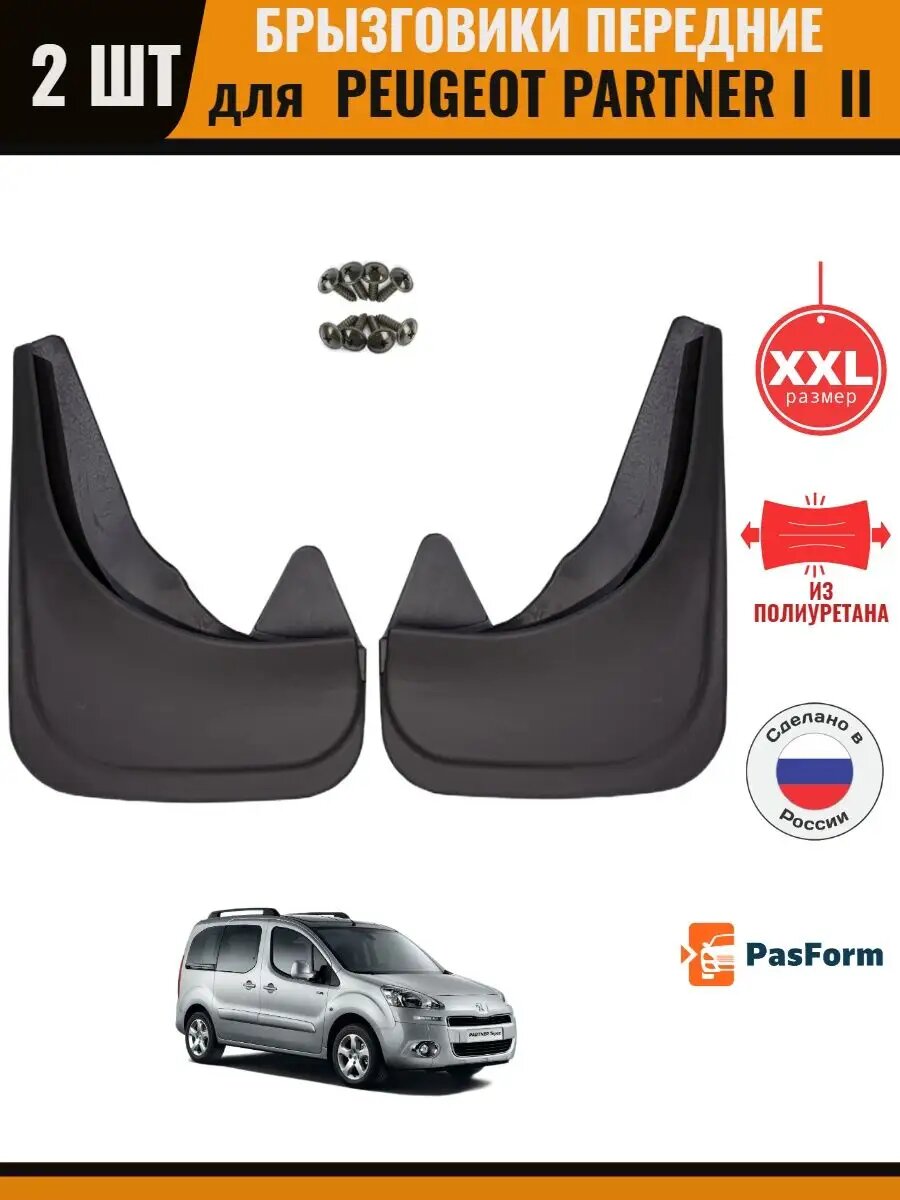 Брызговики передние для Peugeot Partner I II