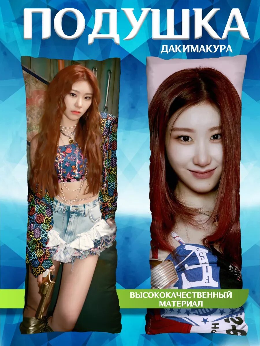 Подушка обнимашка дакимакура длинная itzy подарок 150х50
