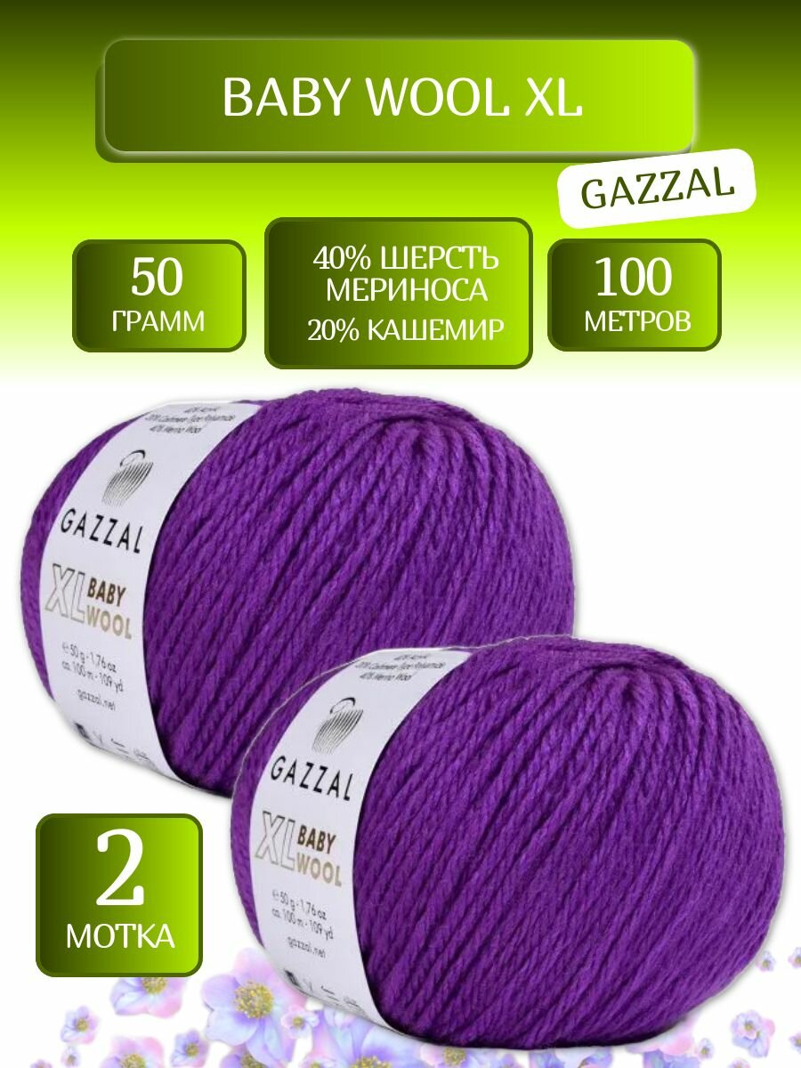 Пряжа Беби Вул XL Газал, Baby Wool XL Gazzal (815XL), 50 г, 100м, 40% шерсть мериноса, 20% кашемир ПА, 40% акрил (2 шт.)