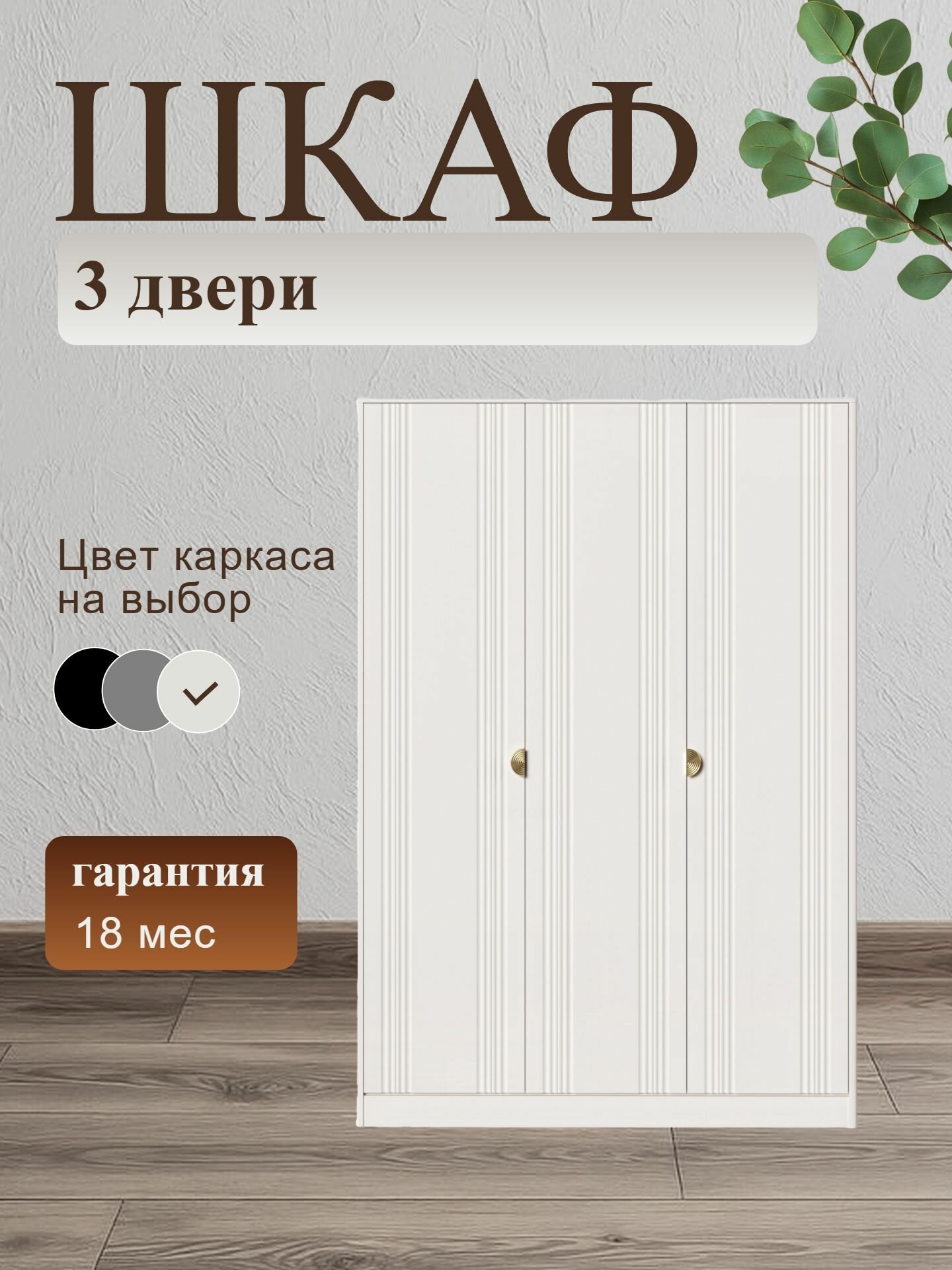 Шкаф 3 двери BR803W White