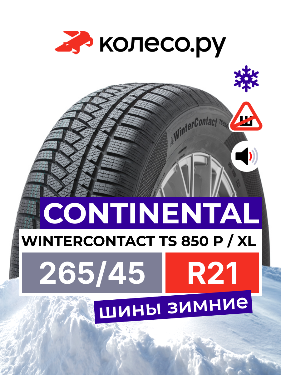 Шины зимние Континенталь WinterContact TS 850 P 265/45 R21 108V XL нешипованная зимняя резина