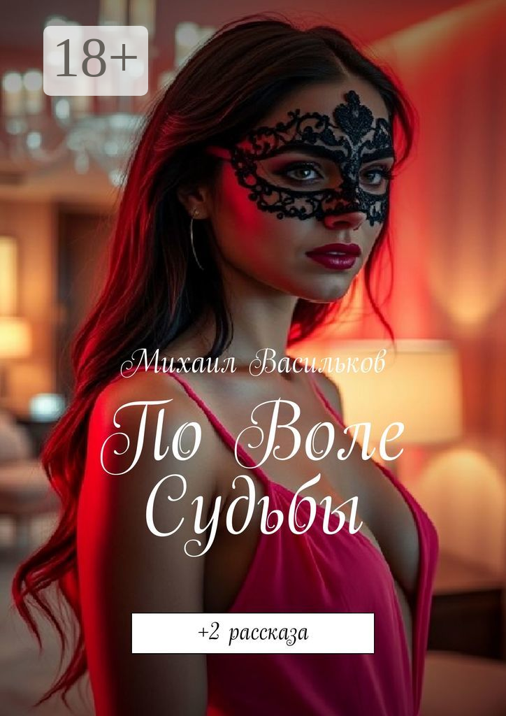 По воле судьбы