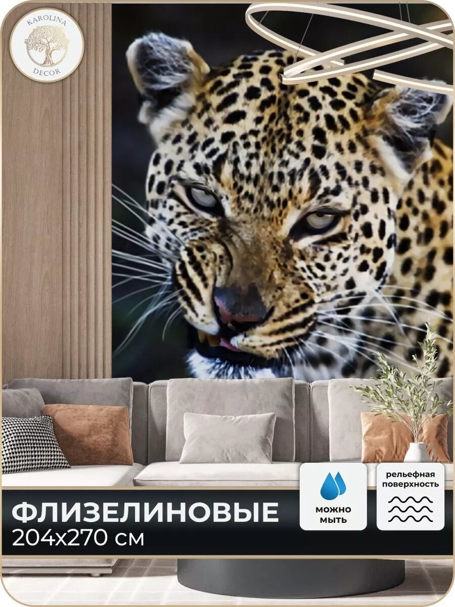 Фотообои Леопард для зала в спальню на кухню 200х270