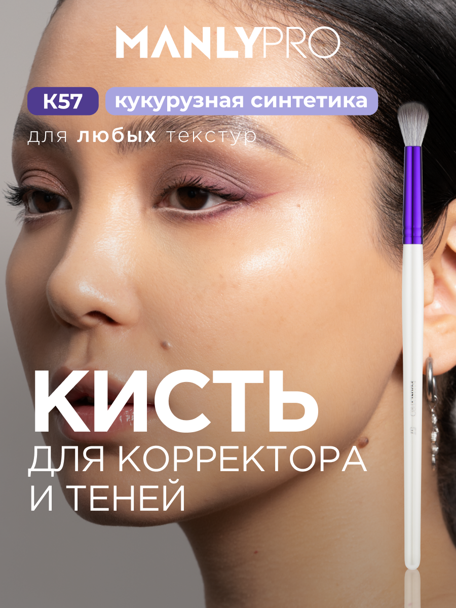 Круглая многофункциональная кисть для теней и корректора К57* Manly PRO