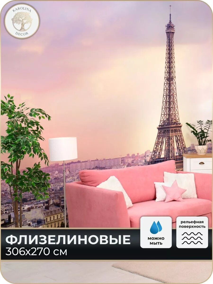 Фотообои Париж Город в зал в спальню на кухню 300х270