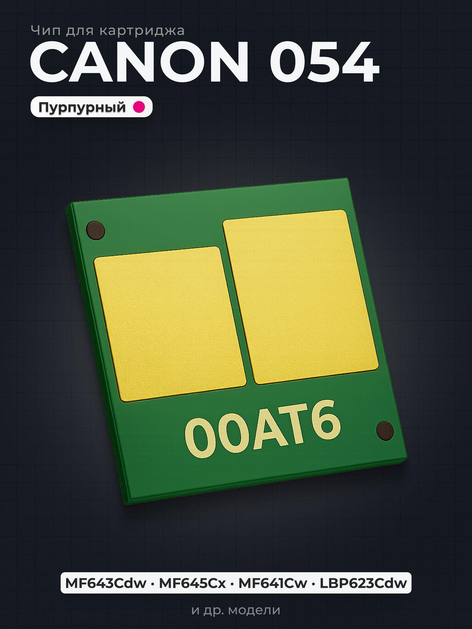 Чип для картриджа Canon 054 пурпурный - i-Sensys MF643Cdw, LBP623Cdw, MF645Cx