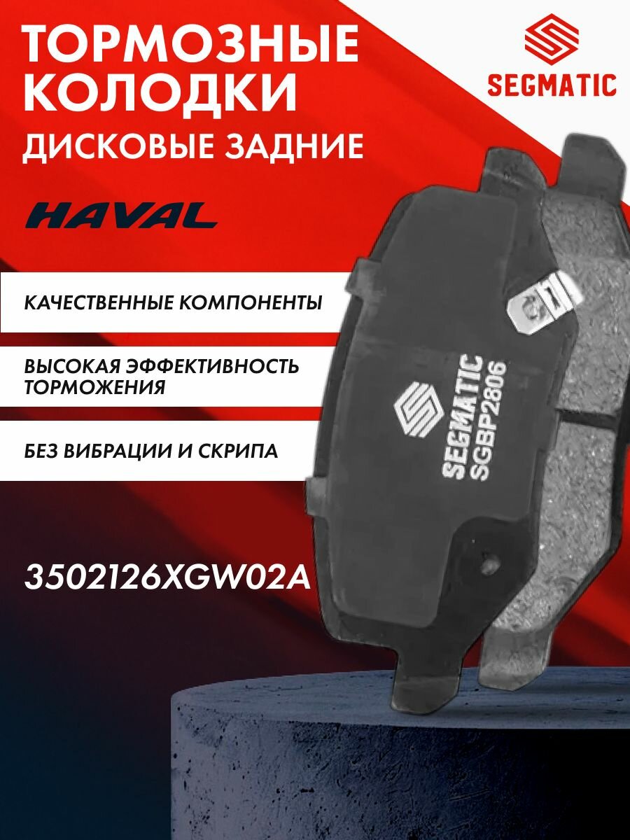 Колодки тормозные задние Haval Jolion 2WD ; 3502126XGW02A