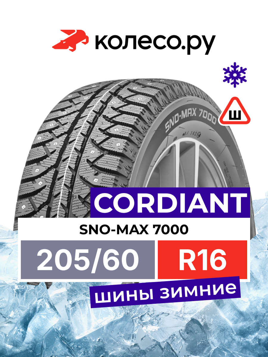 Шины зимние кордиант SNO-MAX 7000 205/60 R16 92T шипованная зимняя резина