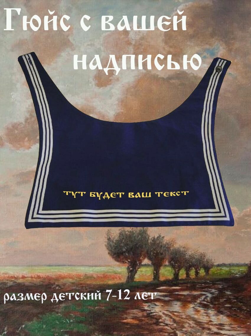 Гюйс 7-12 лет с вашей надписью 20 см, высота пропорциональна, Российский производитель